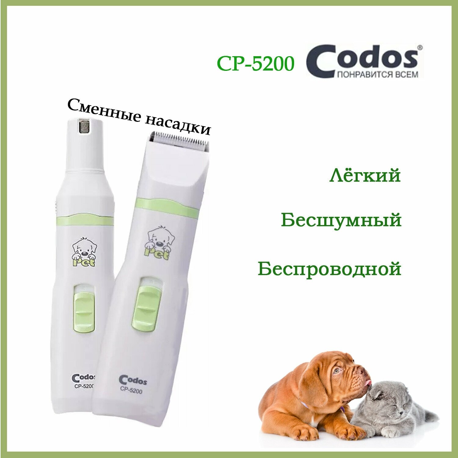 Триммер для стрижки животных Codos CP-5200