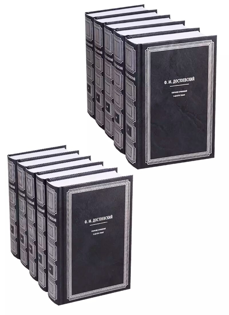 Ф. М. Достоевский. Собрание сочинений в десяти томах (комплект из 10 книг)