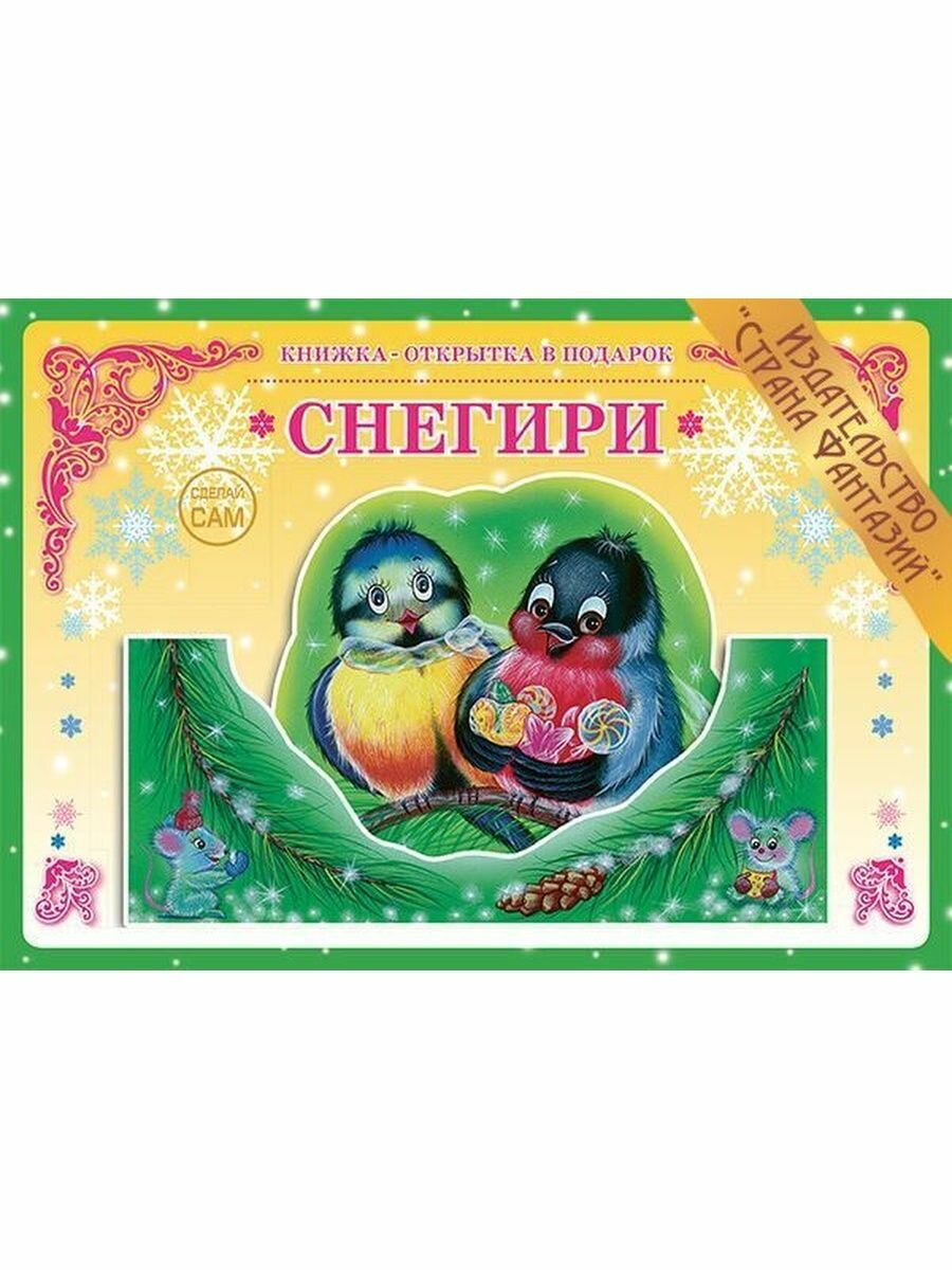 Книжка-открытка в подарок. Сделай сам "Снегири"