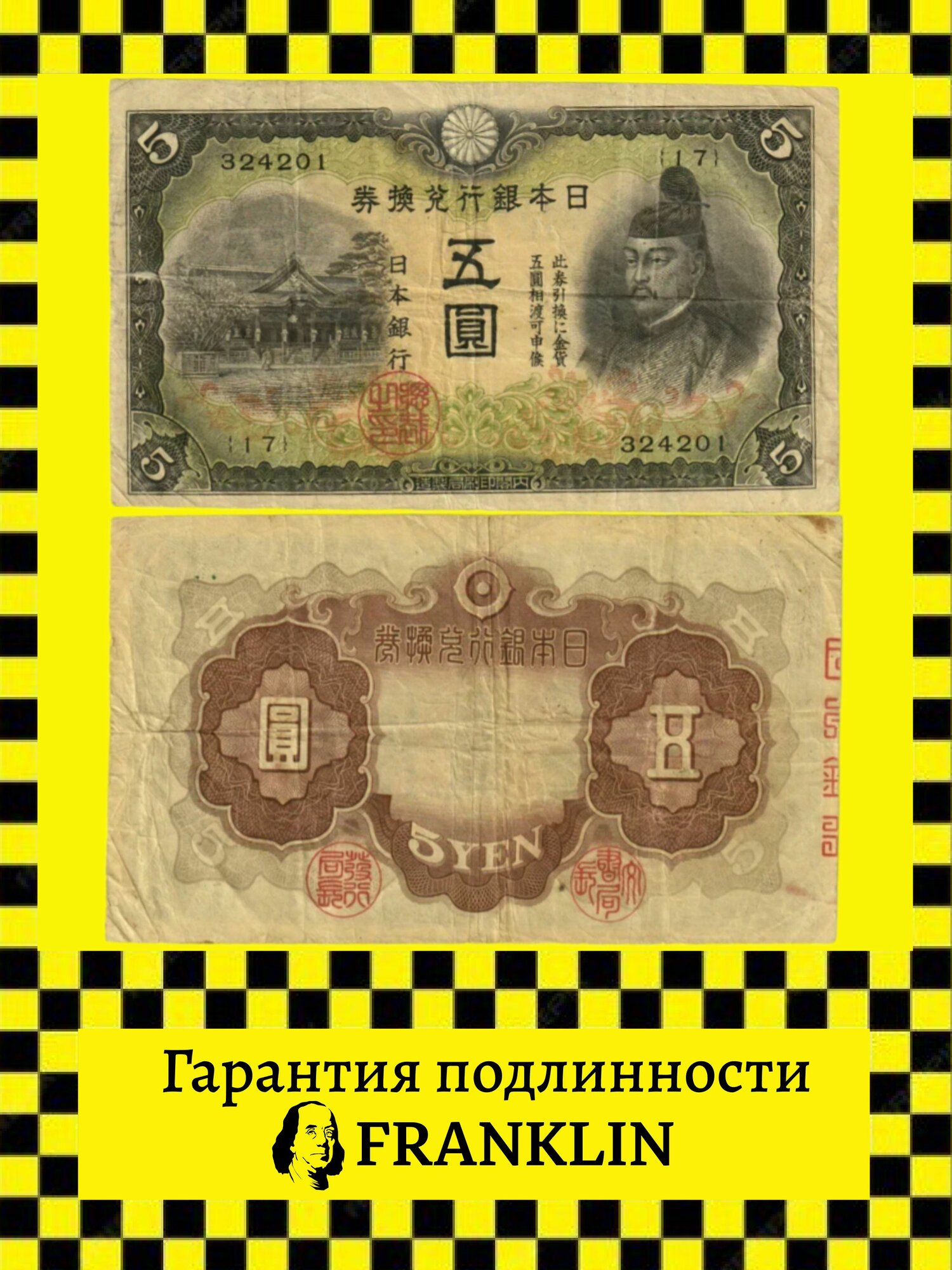 Банкнота Япония 5 йен 1942 год (VG) Pick 43