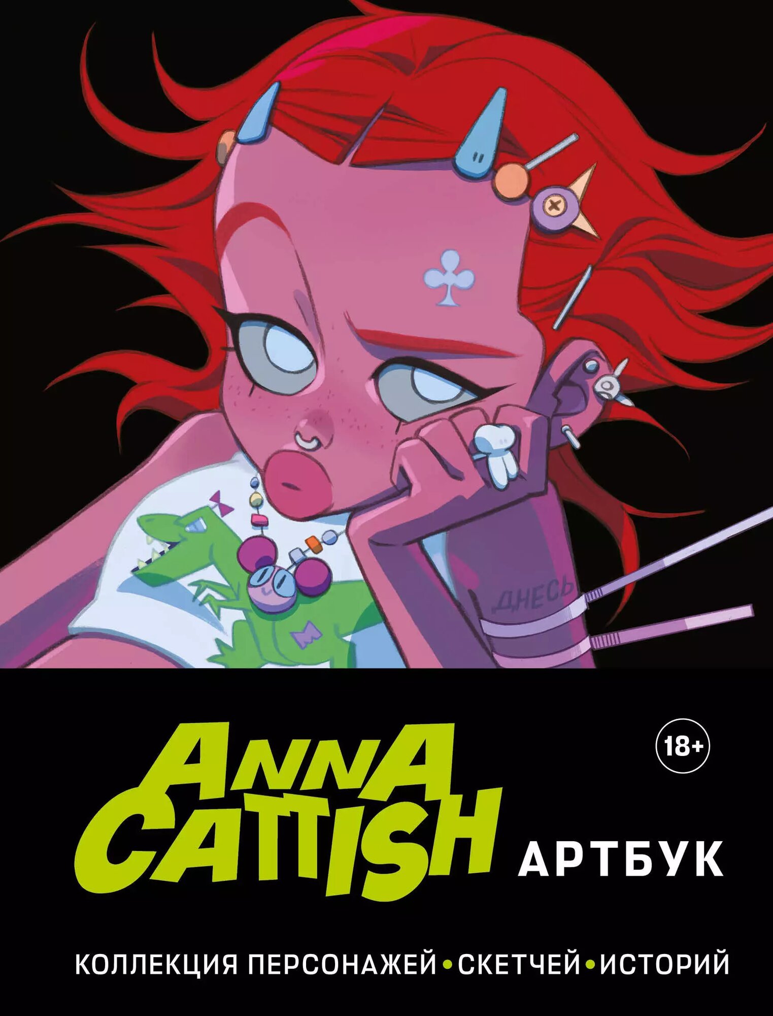 Anna Cattish. Артбук. Коллекция персонажей, скетчей, историй (Anna Cattish)