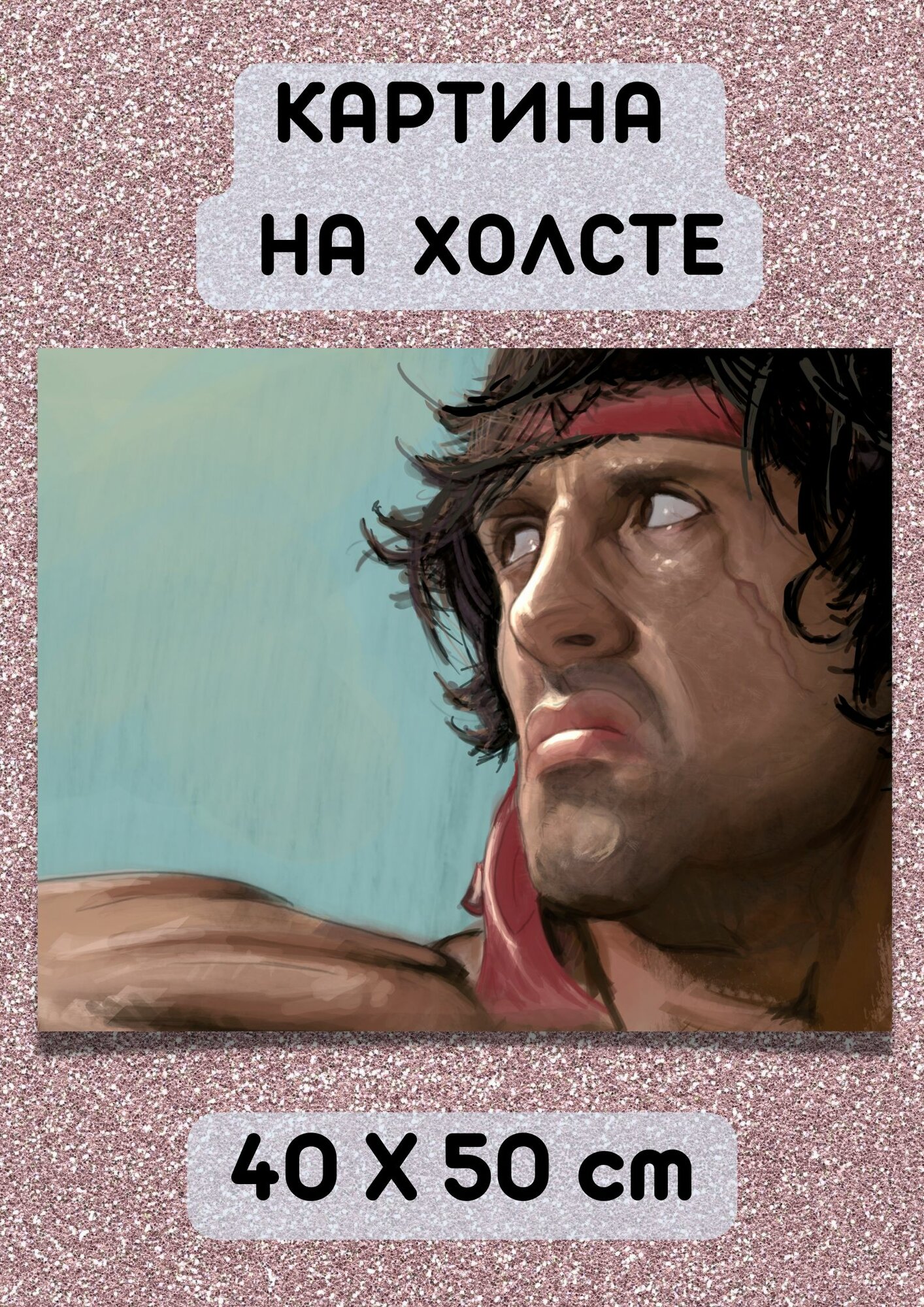 Картина 40х50 по мотивам фильма Рембо - Сильвестр Сталлоне