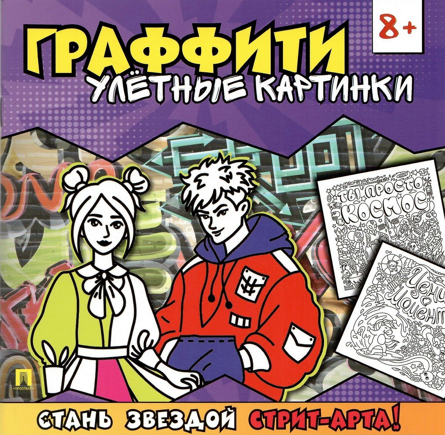 Раскраска-граффити. Улётные картинки