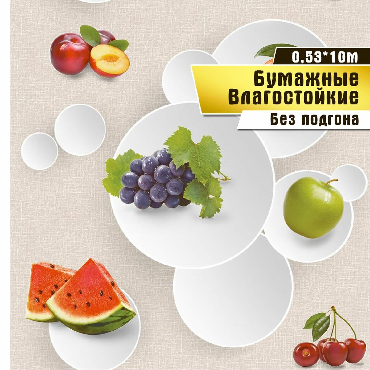 Обои бумажные, влагостойкие, дешевые, ЭКО обои, для кухни, коридора, дачи, 0.53*10 м.