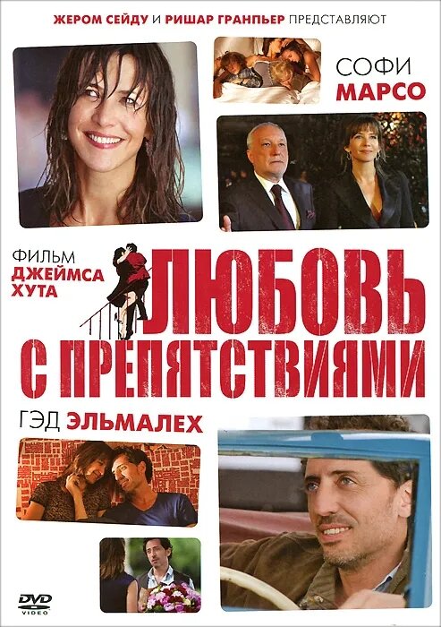 Фильм Любовь с препятствиями DVD-video (DVD-box), комедия, Франция, 14+