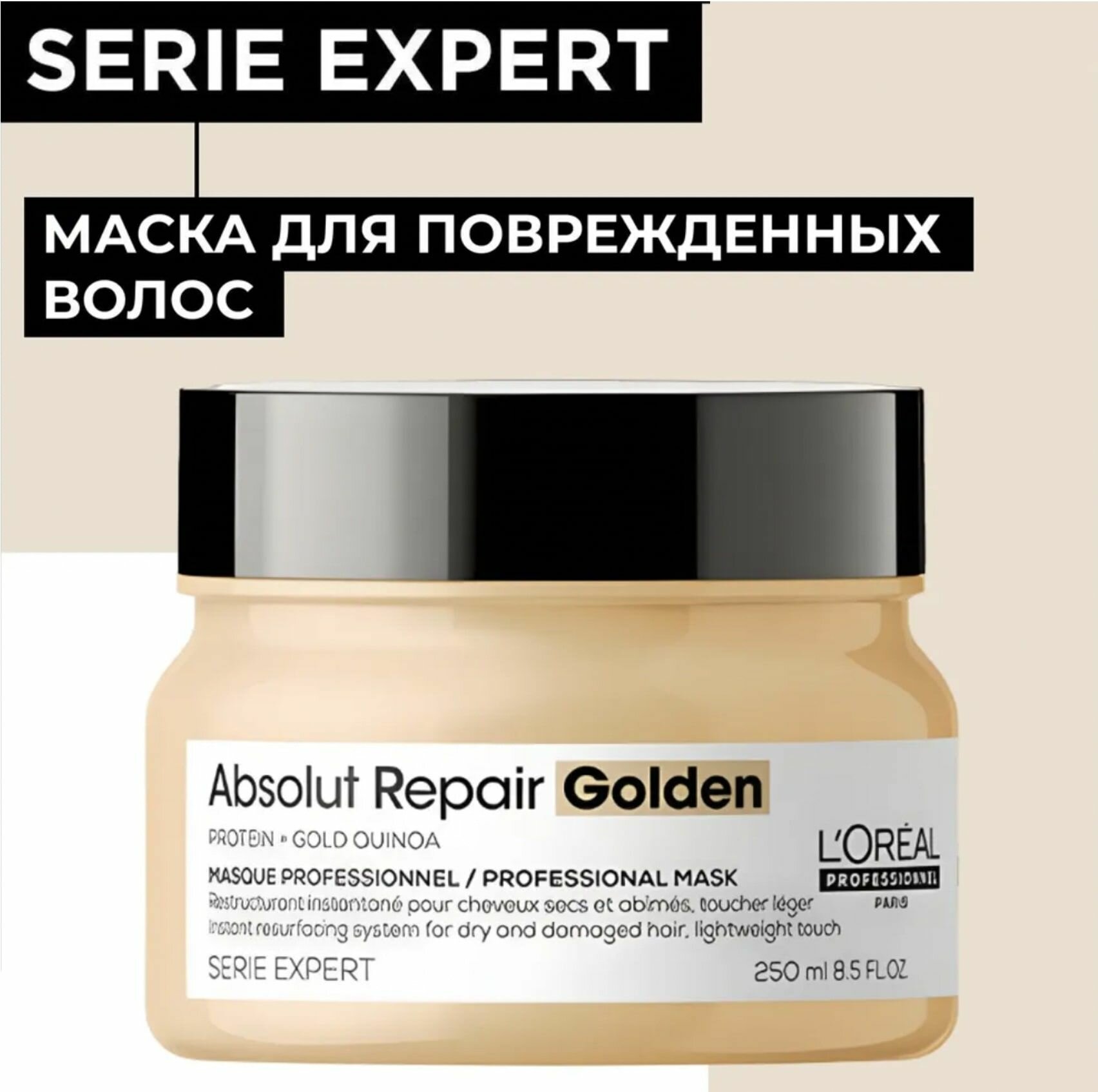 L'oreal Professionnel Маска золотая для восстановления поврежденных тонких волос, без утяжеления Absolut Repair Gold 250мл
