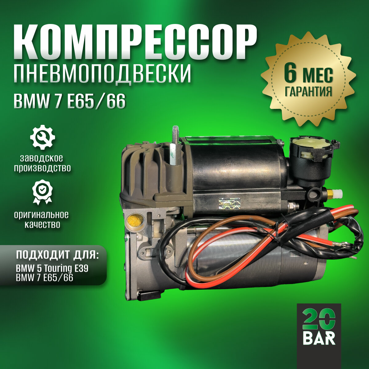 Компрессор пневмоподвески 20bar для BMW 7 E65, Е66 (2001-2008)