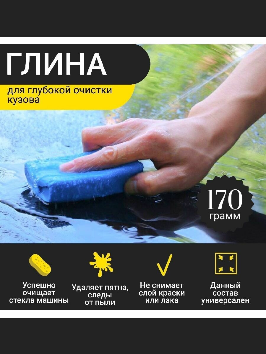 Глина для глубокой очистки кузова, голубая, 170 г