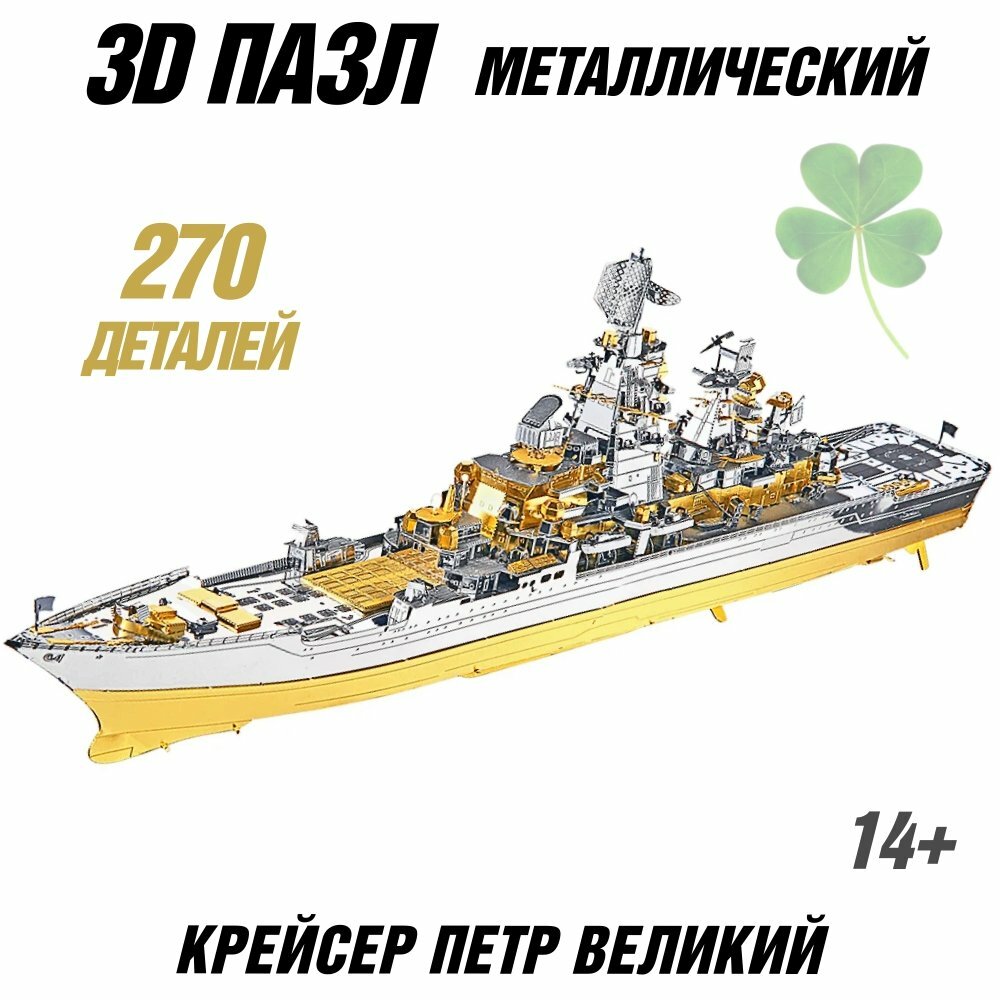 Металлический 3D пазл "Крейсер Пётр Великий" CleverTech, 270 элементов