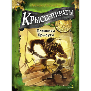 ДетХудЛит Пайнкофер М. Крысы-пираты [Кн. 2] Пленники Крысуги