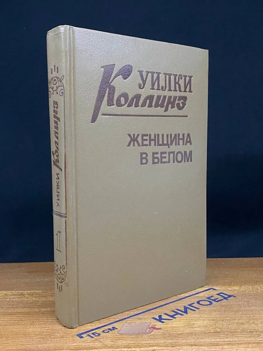 Книга. Женщина в белом 1992 (2041174732692)