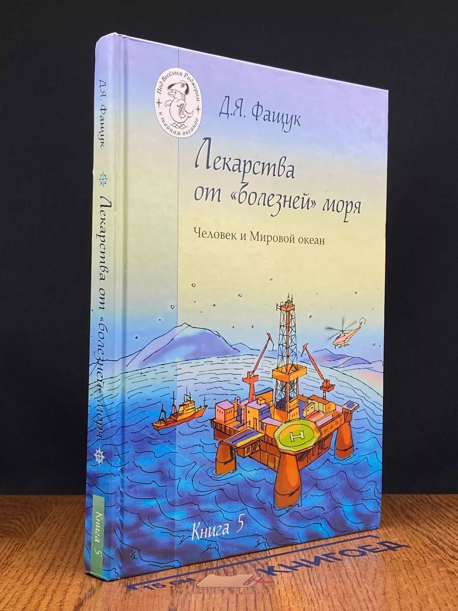 Книга. Лекарства от болезней моря Человек и Мировой океан 2007 (2041025142137)