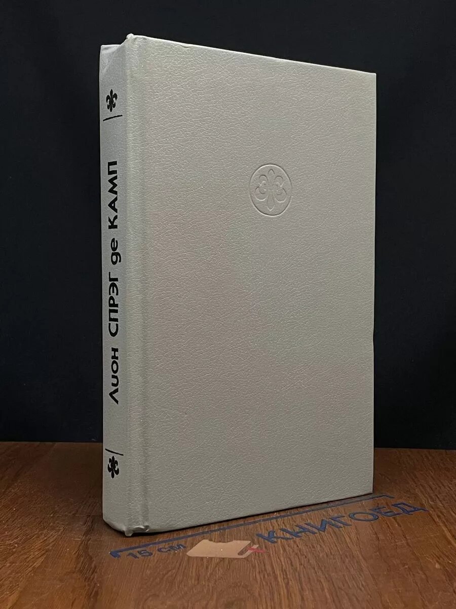 Книга. Башня Гоблинов. Король поневоле 1993 (2040662155647)