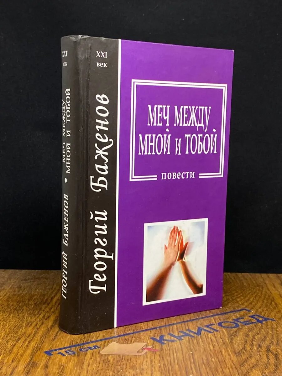 Книга. Меч между мной и тобой 2006 (2041123715691)