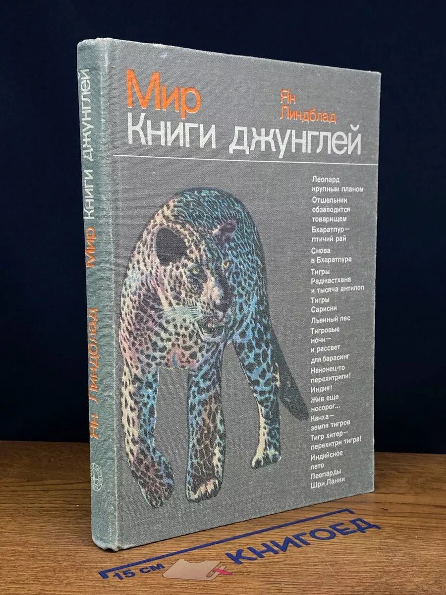 Книга. Мир Книги джунглей 1983 (2040955443260)