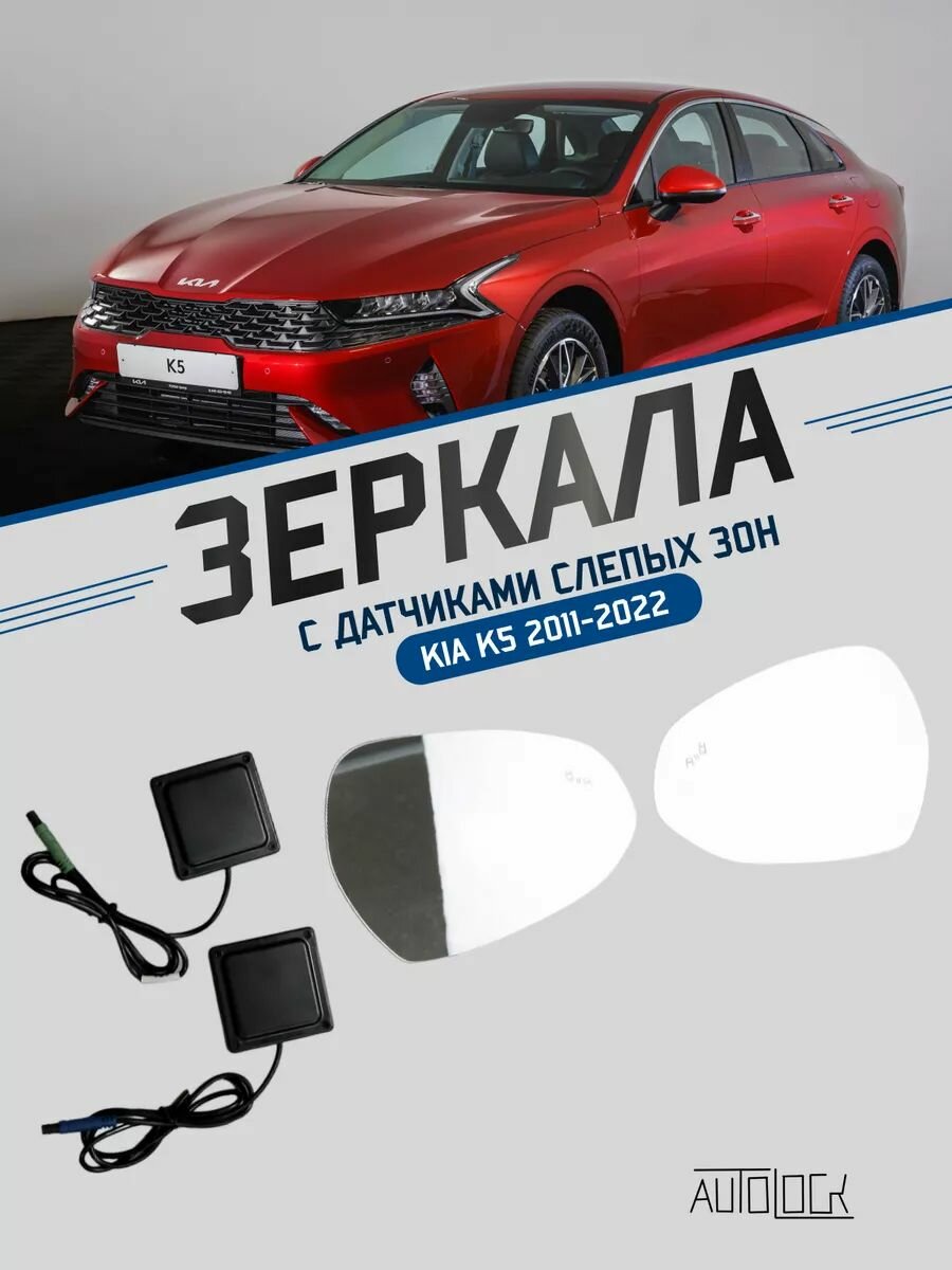 Зеркала с датчиками слепых зон для Kia K5 2011-2022 / AUTOLOCK
