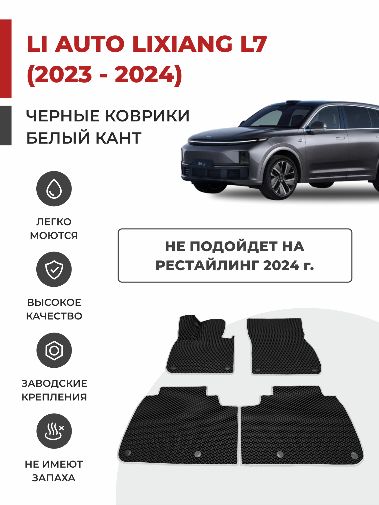 Автомобильные коврики EVA в салон Li Auto Lixiang L7 дорест (2023-2024)