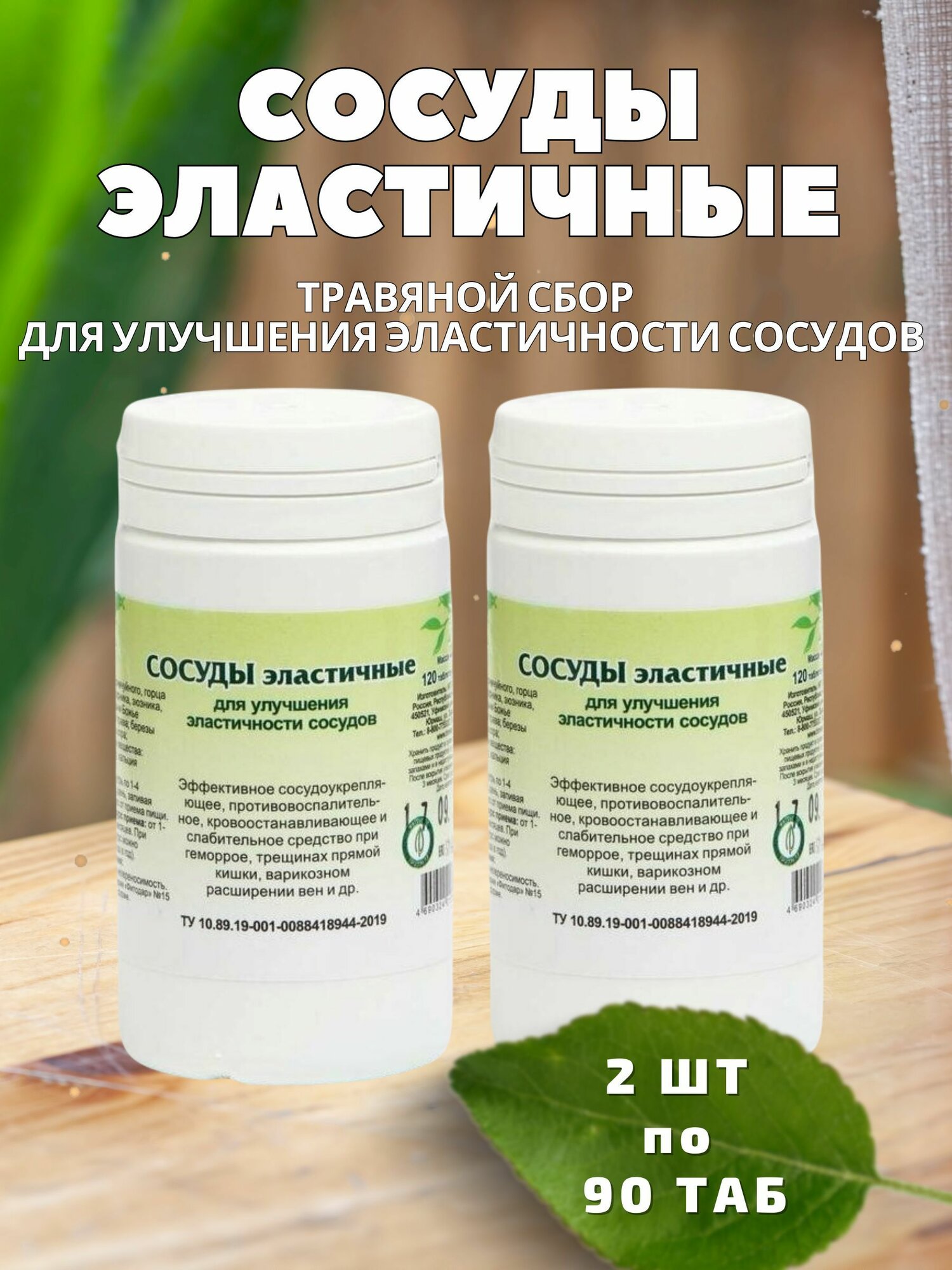 Гордеев М. В/ Травяной сбор "Сосуды эластичные" для улучшения эластичности сосудов/ фитотаблетки №90 (2 шт. в наборе)