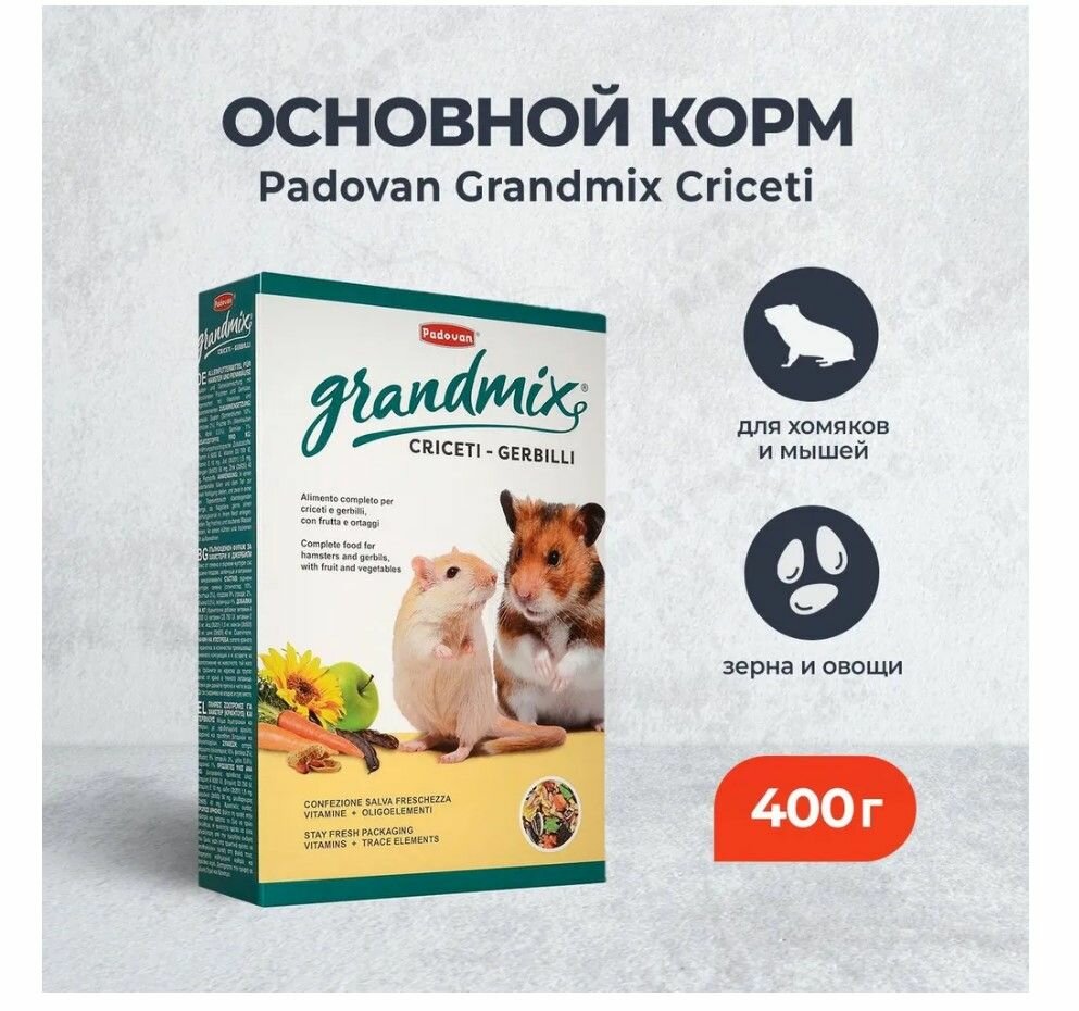 Падован GRANDMIX Criceti Gerbilli Корм д/хомяков и песчанок 400гр