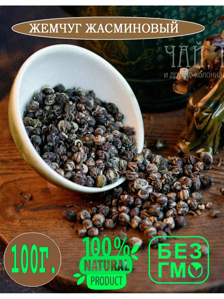 Чай Жемчуг Жасминовый зеленый листовой 100 гр