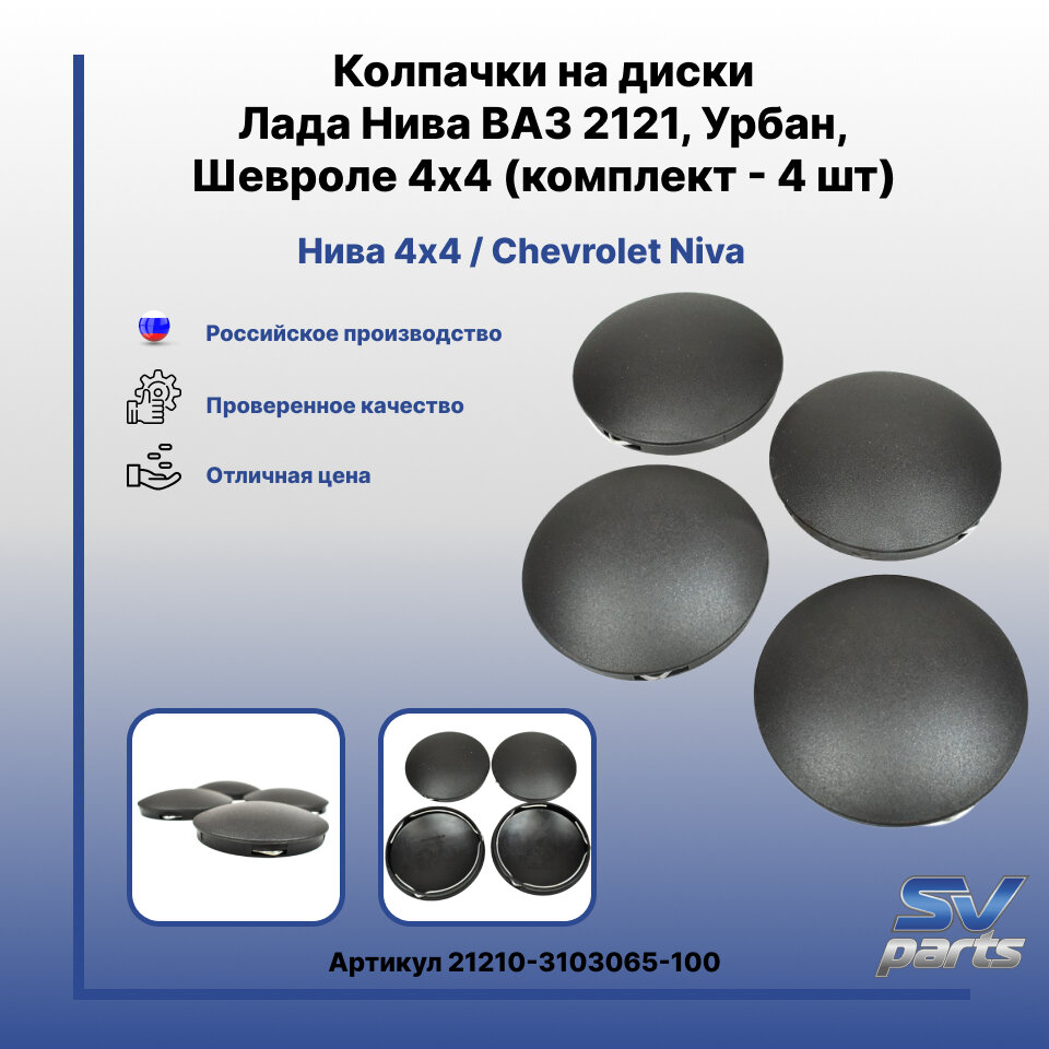 Колпачки на диски Лада Нива ВАЗ 2121, Урбан, Шевроле 4х4 (комплект - 4 шт)