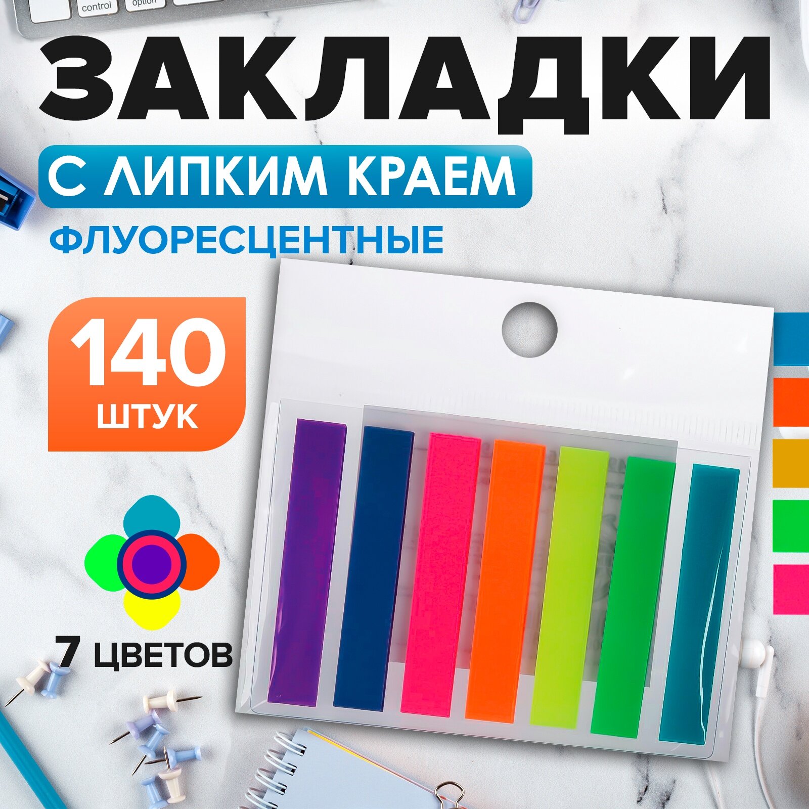 Блок-закладка с липким краем, 7 цветов по 20 штук, 8×45 мм, флуоресцентные, пластиковые