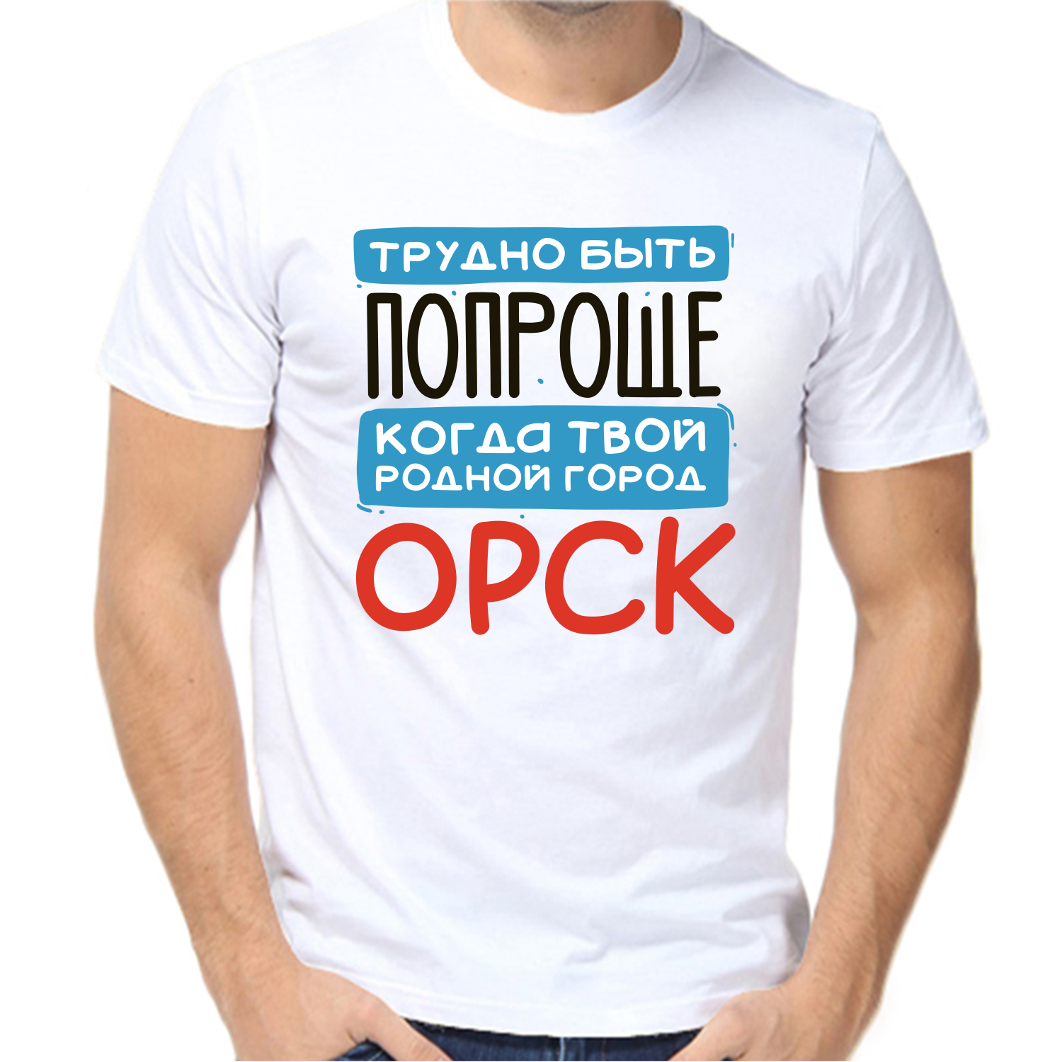 Футболка трудно быть попроще когда твой родной город орск