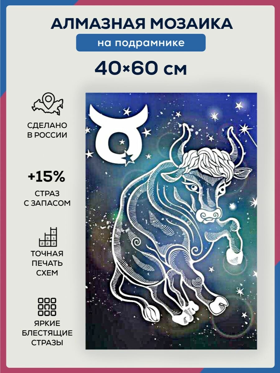Алмазная мозаика 40x60 Телец на подрамнике