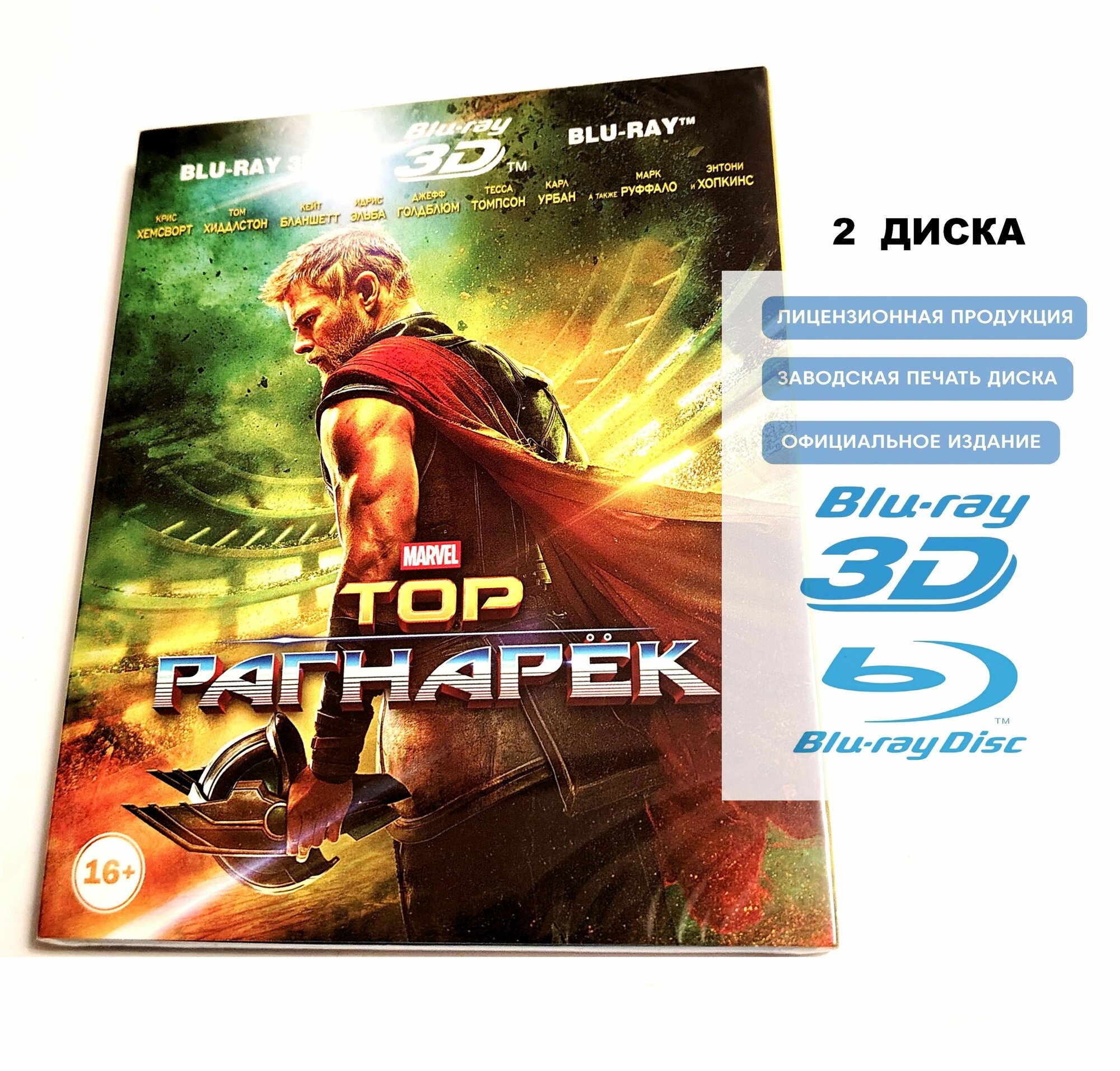 Фильм. Marvel. ТОР 3: Рагнарёк (2017, Blu-ray диск) фантастика, фэнтези, боевик, приключения от Тайки Вайтити c Крисом Хемсвортом / 16+