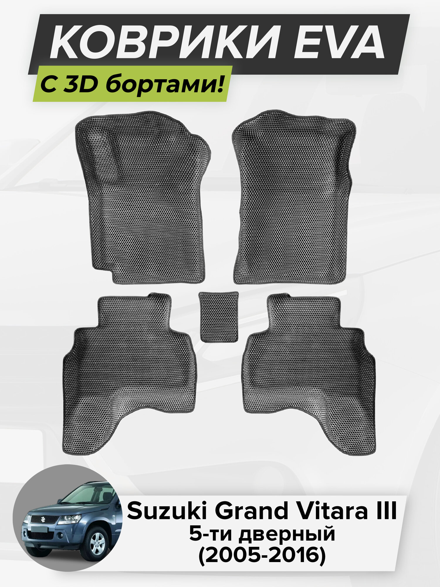 3D EVA коврики с бортиками в салон для автомобиля Suzuki Grand Vitara III 5D, Сузуки Гранд Витара 3, 5-ти дверный, 2005-2016 ЭВА ЕВА Соты