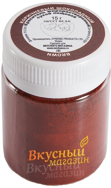 Краситель сухой Коричневый шоколадный жирораств. Sweet bear, 15 гр. (Набор из 4 шт.)