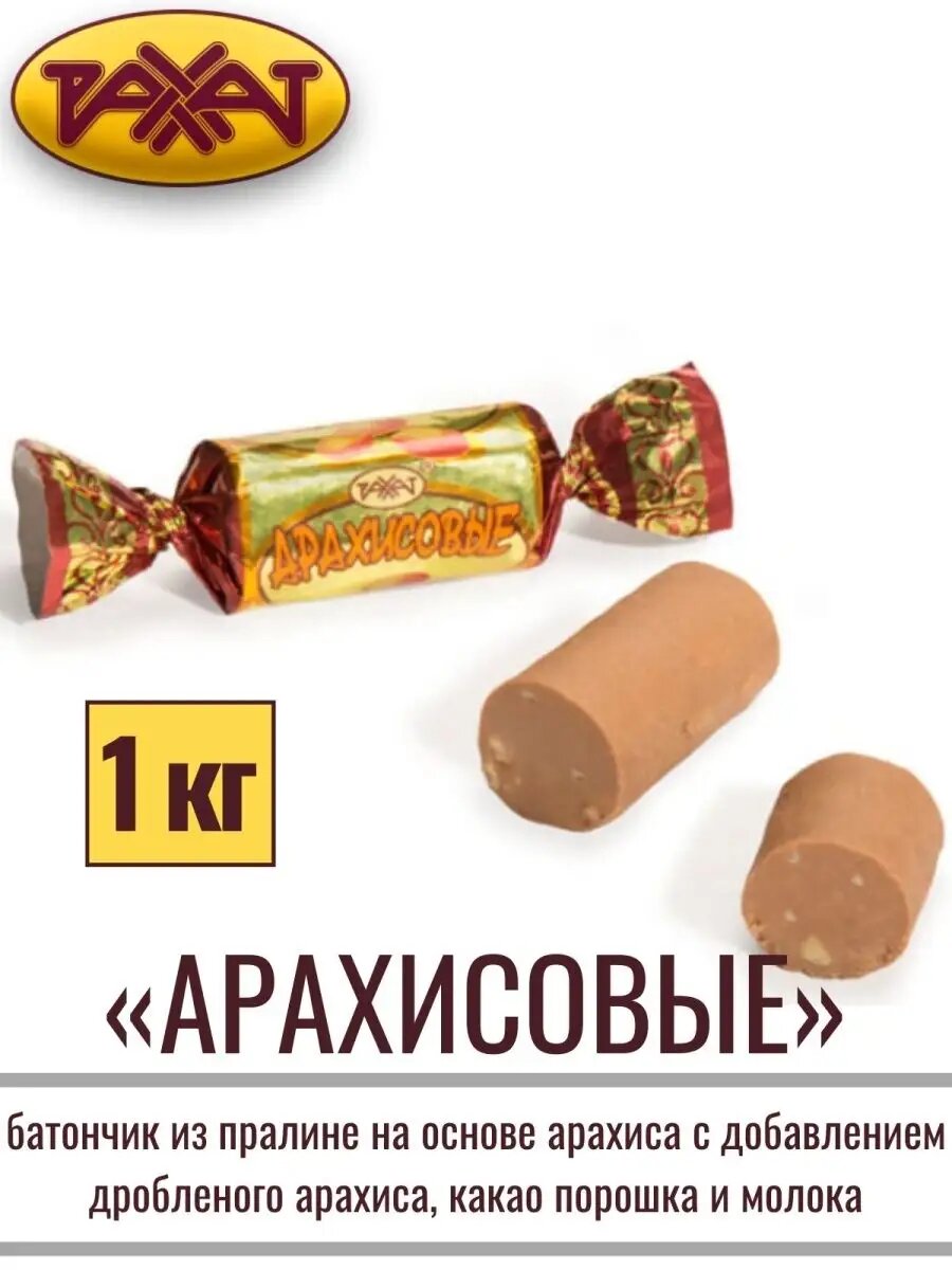 Конфеты арахисовые батончик, 1 кг