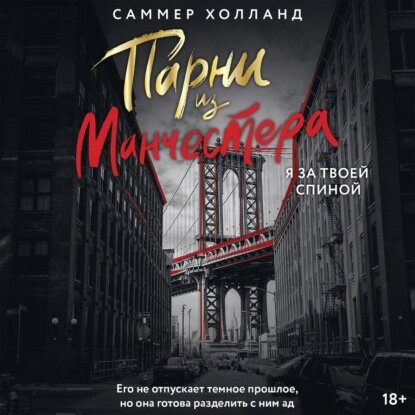 Парни из Манчестера. Я за твоей спиной [Аудиокнига]