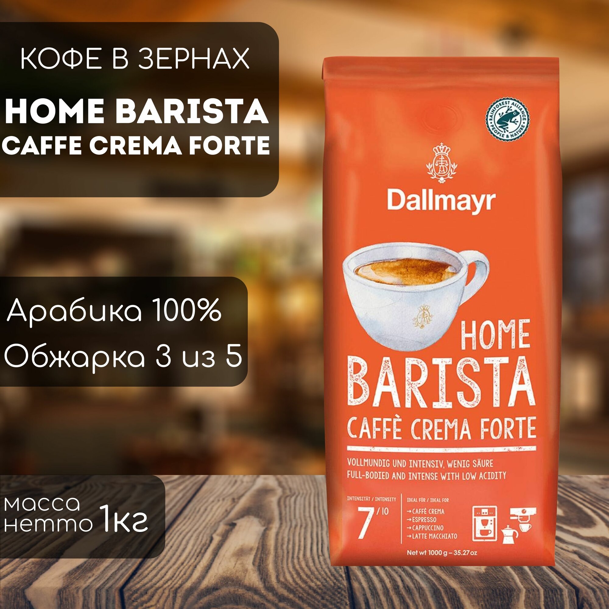 Кофе в зернах Dallmayr Home Barista Caffe Crema Forte
