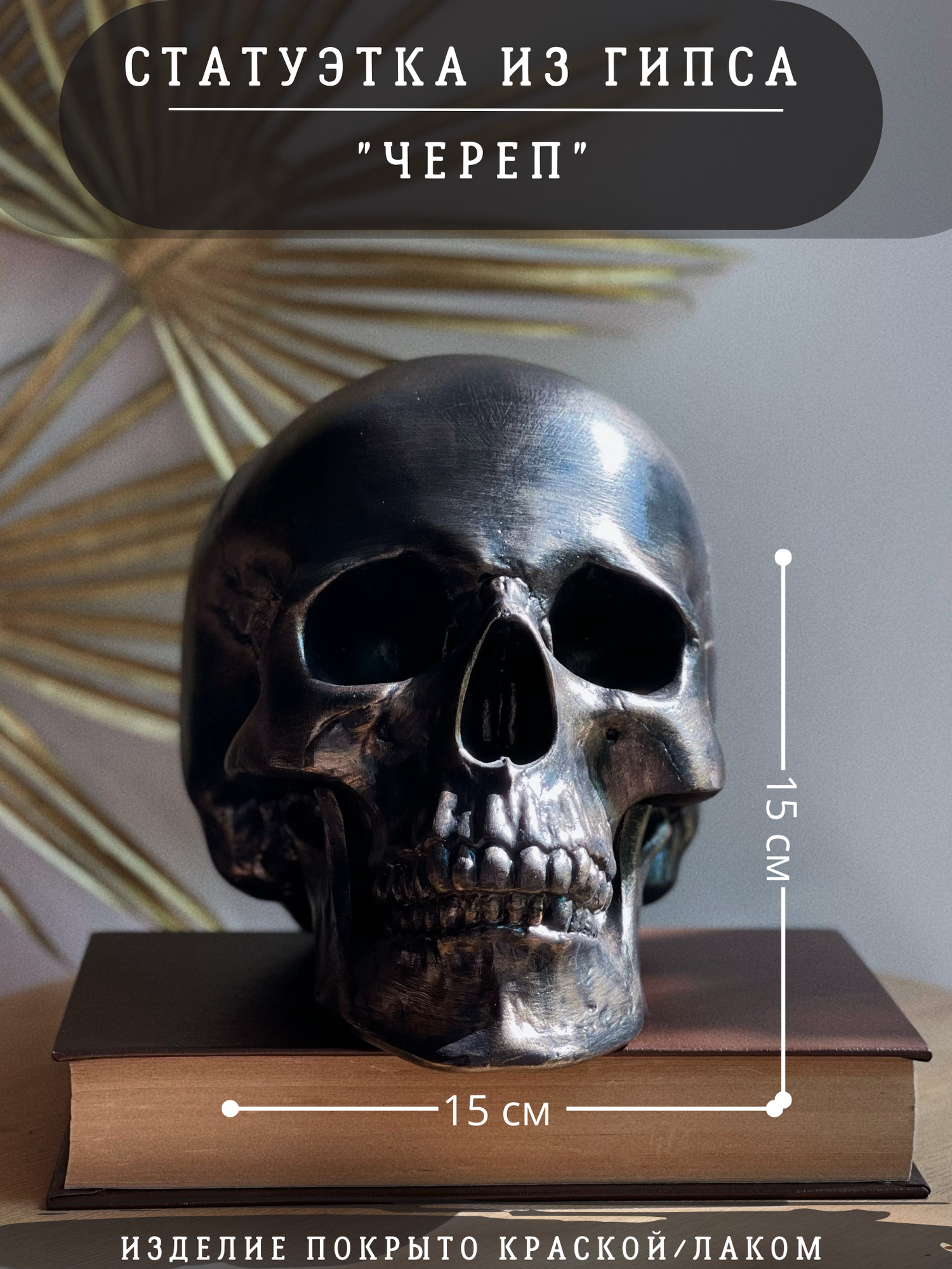 Статуэтка Череп анатомический из гипса, 15х15х20 см, черный с бронзовым