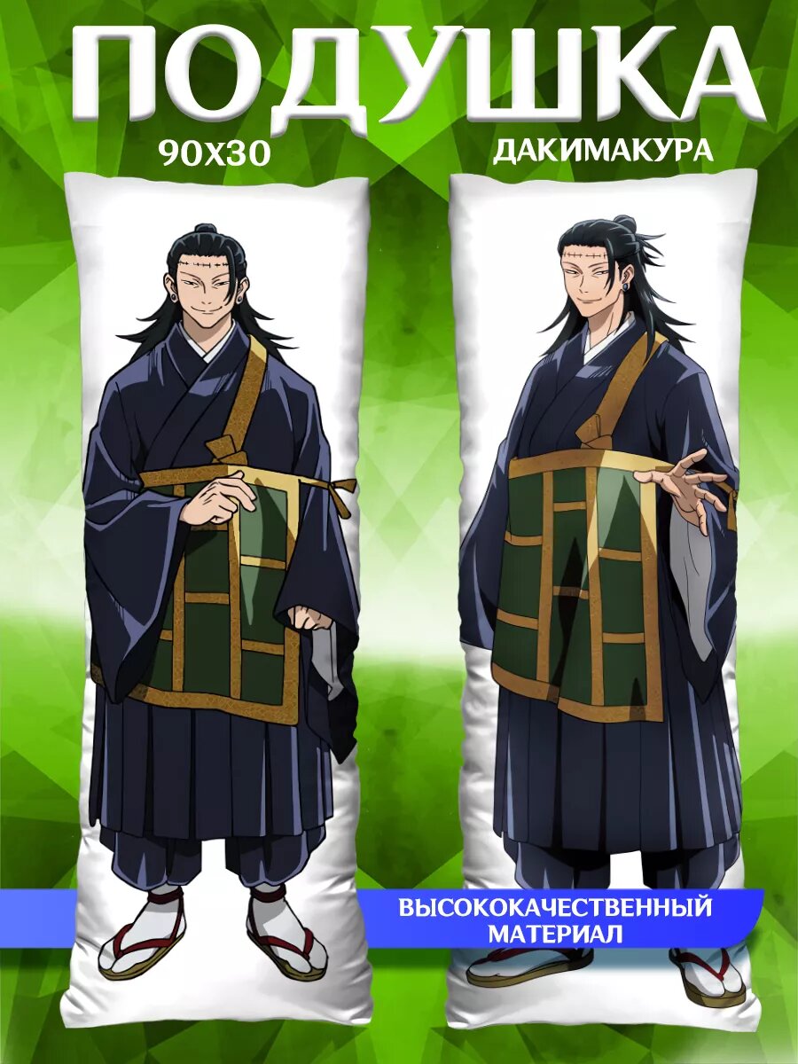 Подушка дакимакура Магическая битва Кендзяку подарок 90х30