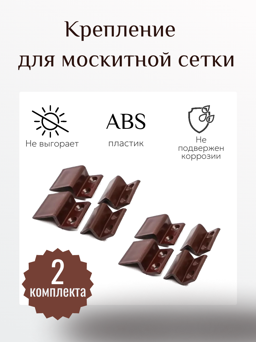 Крепление для москитной сетки 1 комплект, коричневые (верх 4шт, низ 4шт.) Набор усиленных креплений