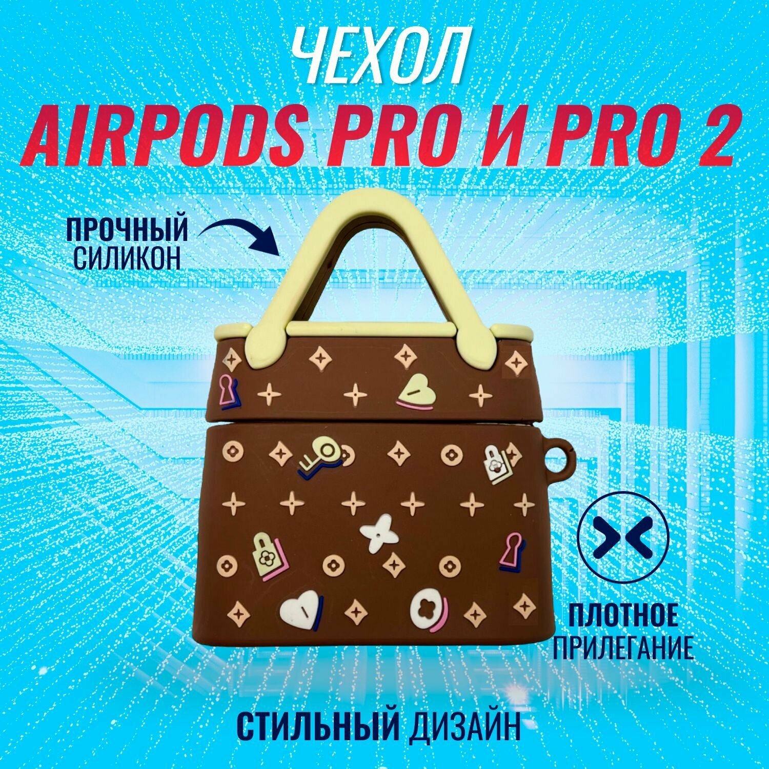 Чехол для наушников AirPods Pro и AirPods Pro 2 (2022) / Аирподс Про и Аирподс Про 2 (2022) (Сумочка коричневая)