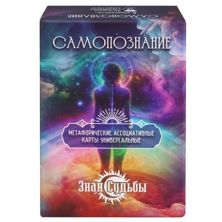 Карты метафорические ассоциативные "Самопознание", 72 л