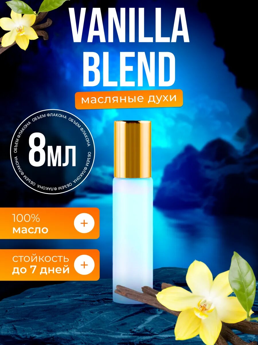 Духи масляные по мотивам Vanilla Blend Ванила Бленд мужские женские стойкие
