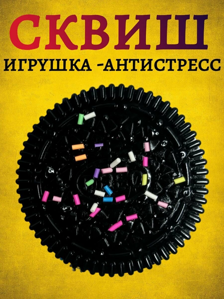 Сквиш игрушка-антистресс Орео черный
