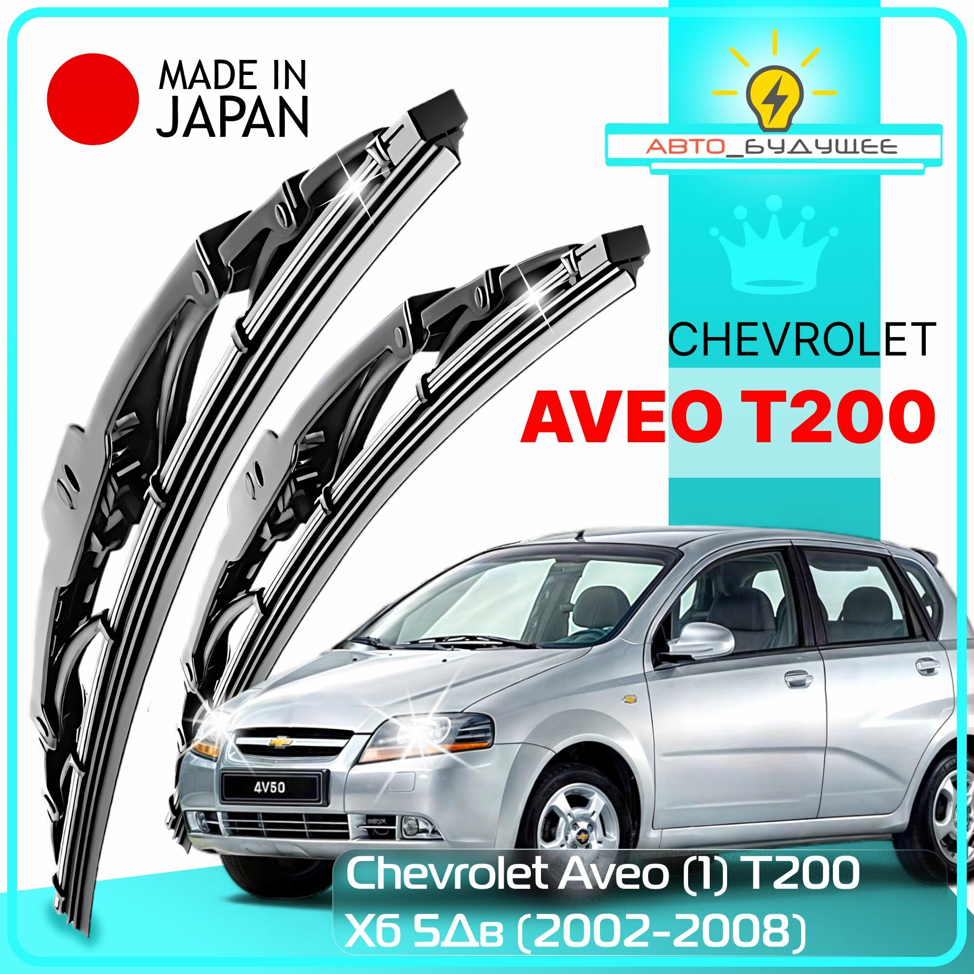 Дворники Chevrolet Aveo (1) T200 Шевроле Авео Т200 хэтчбек 5 дв. 2002 2003 2004 2005 2006 2007 2008 Щетки стеклоочистителя каркасные автомобильные /япония 550мм-400мм к-т 2шт.