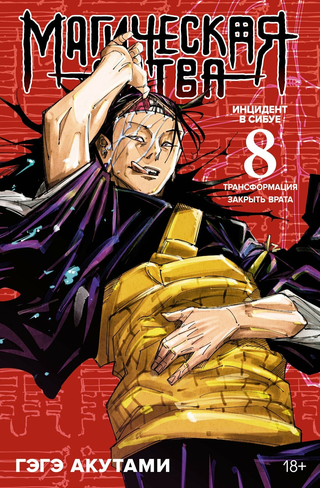 Магическая битва. Книга 8. Инцидент в Сибуе. Трансформация. Закрыть врата / Акутами Г.