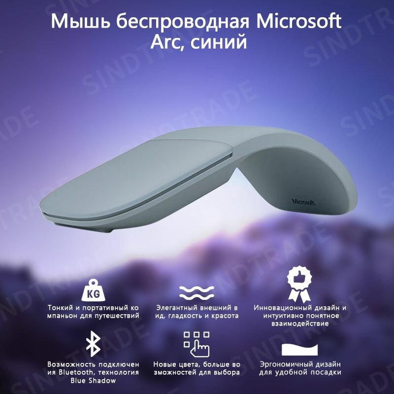Microsoft Мышь беспроводная Surface Arc(Оригинал!), синий