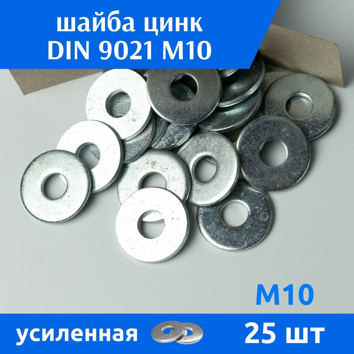 Шайба DIN 9021 цинк М10 усиленная, 25 шт