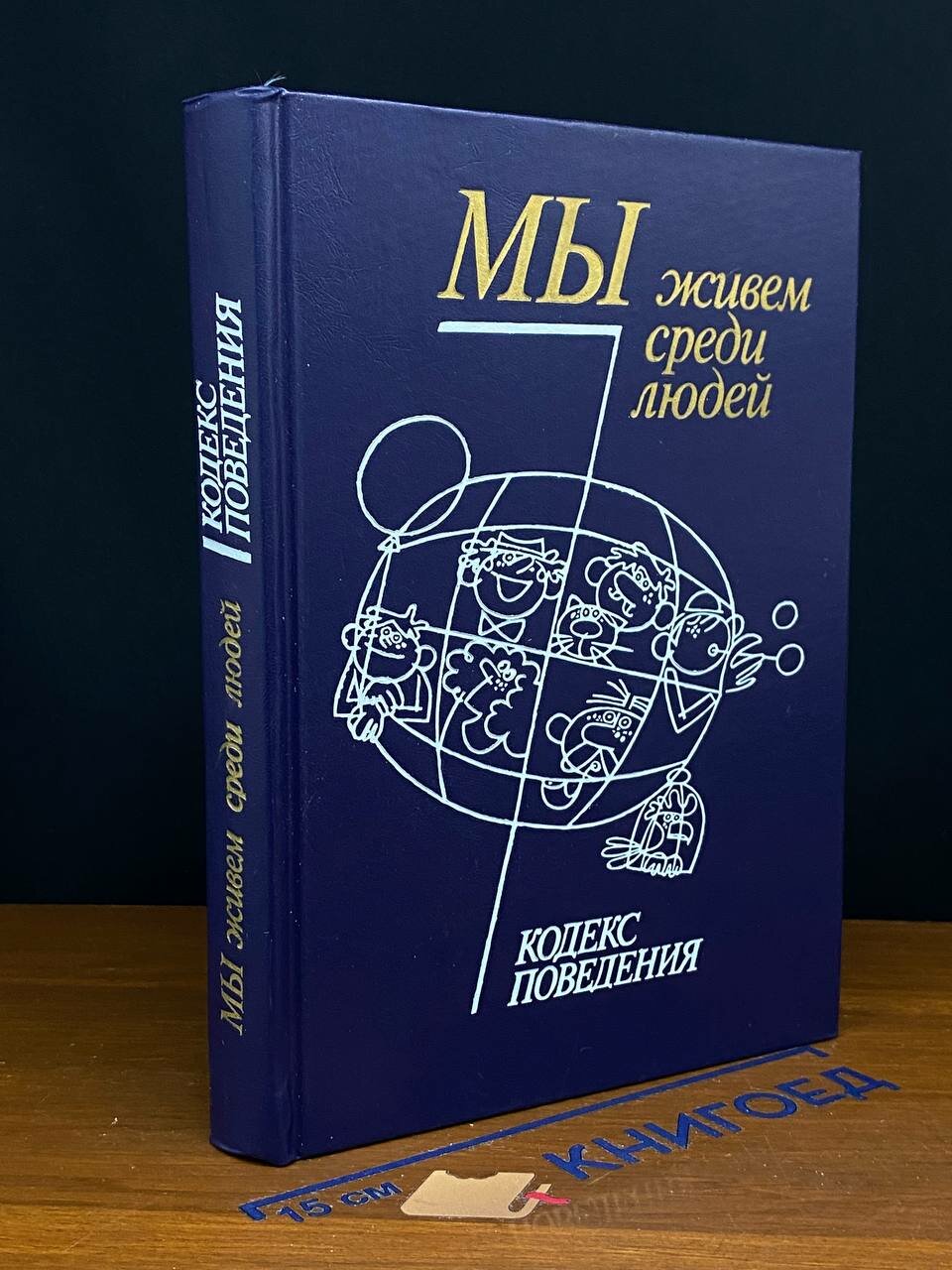 Книга. Мы живем среди людей. Кодекс поведения 1989 (2041490894937)
