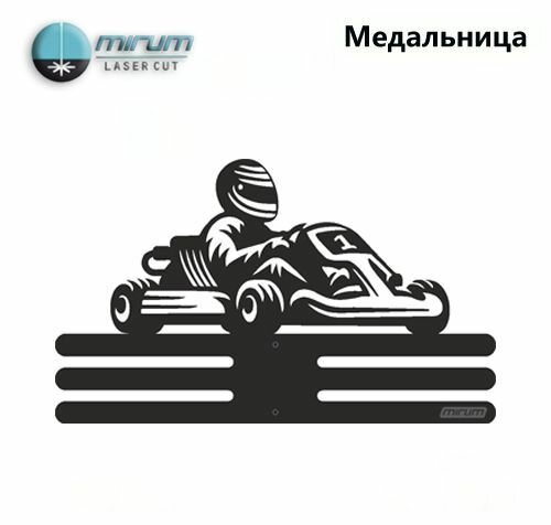 Медальница Картинг