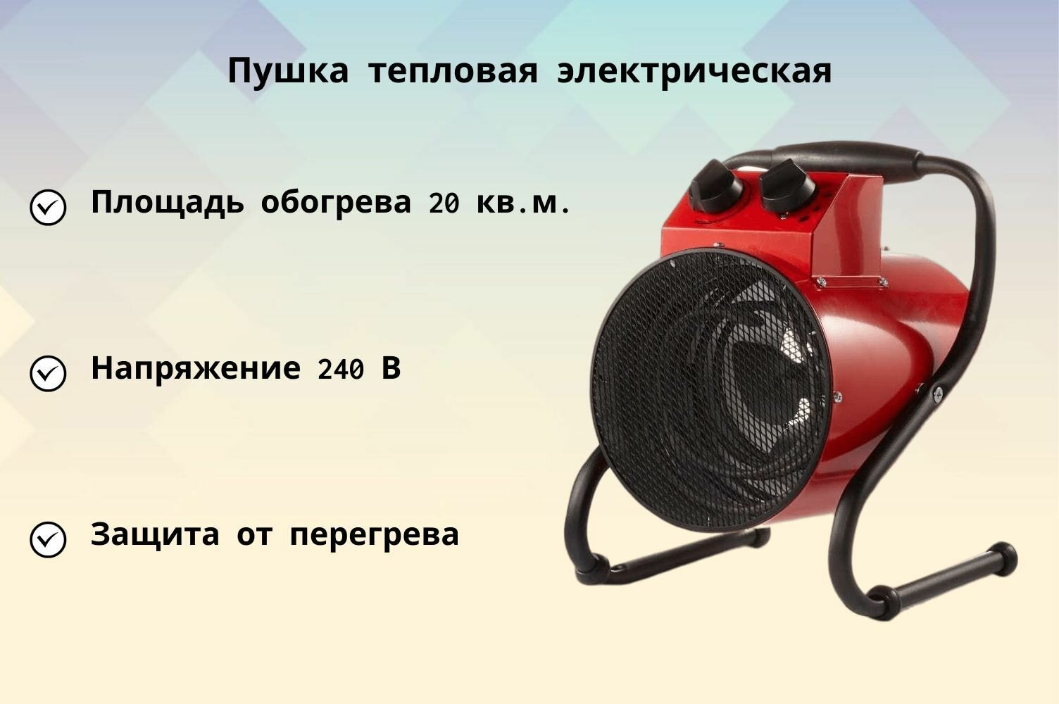Пушка электрическая тепловая, 4500 Вт, для нагрева и просушки жилых и нежилых помещений, теплиц, ферм, гаражей и сараев, создает мало шума во время работы