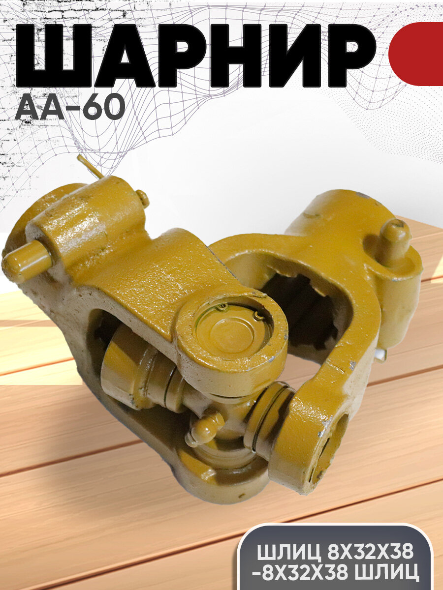 Шарнир кардана АА-160 МТЗ (шлиц 8x32x38-8x32x38 шлиц)