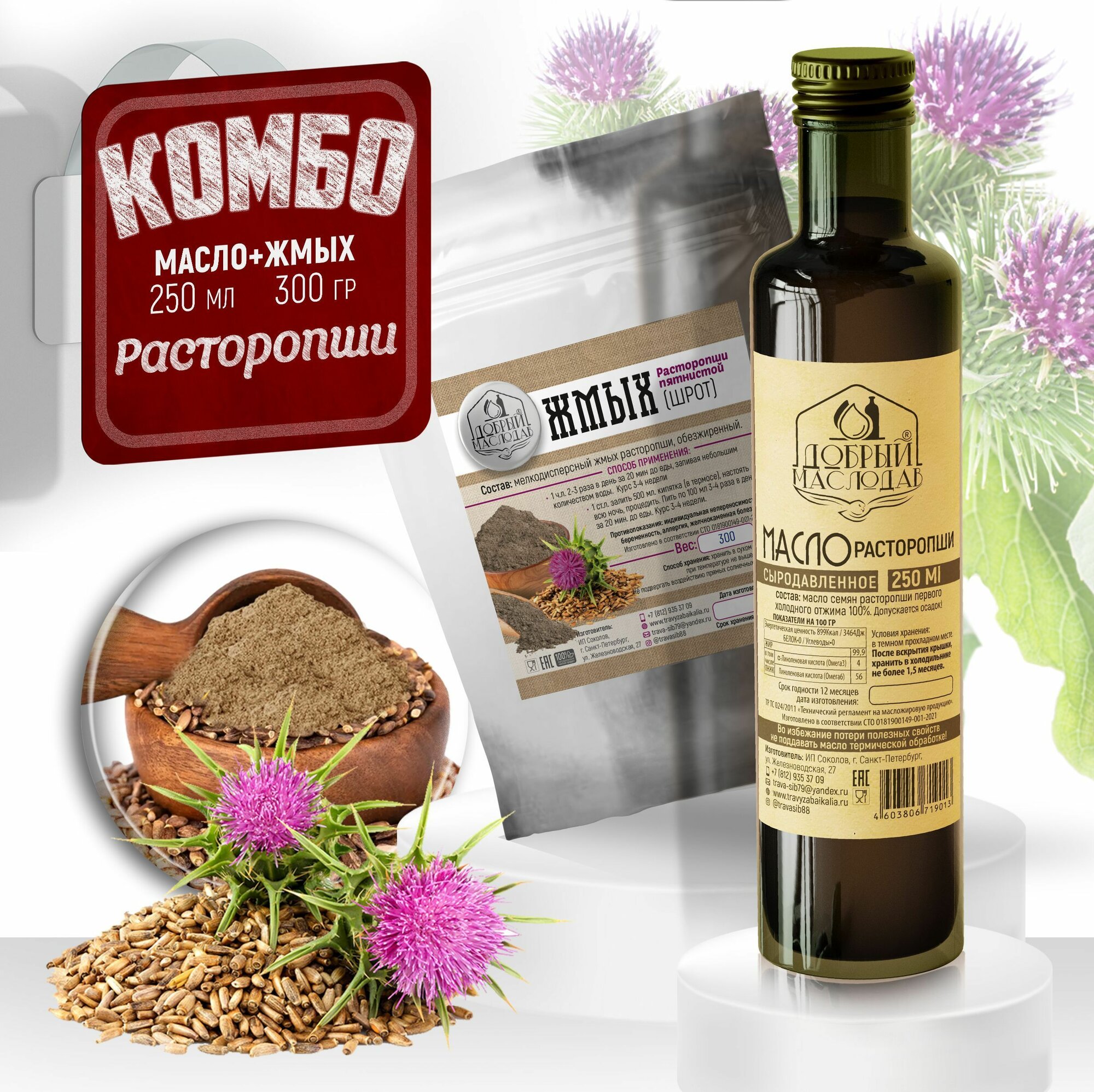 Масло Расторопши 250 мл.+ жмых 300 г. Добрый маслодав Комбо-набор